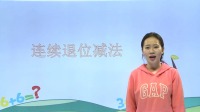小学数学三年级上册同步精讲 第19集 万以内的加法和减法(二)连续...
