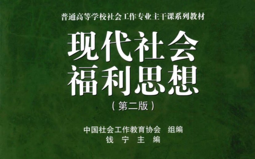 现代社会福利思想 专升本专用版 第一章第一节