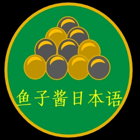 鱼子酱日本语1 