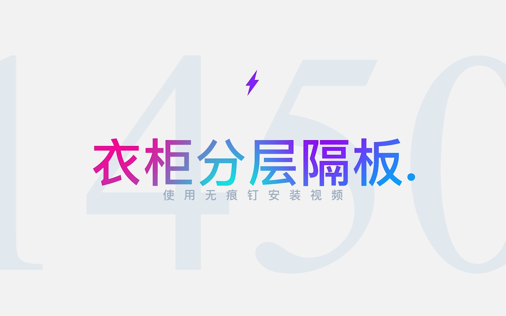 隔板安装 使用无痕钉 有字幕