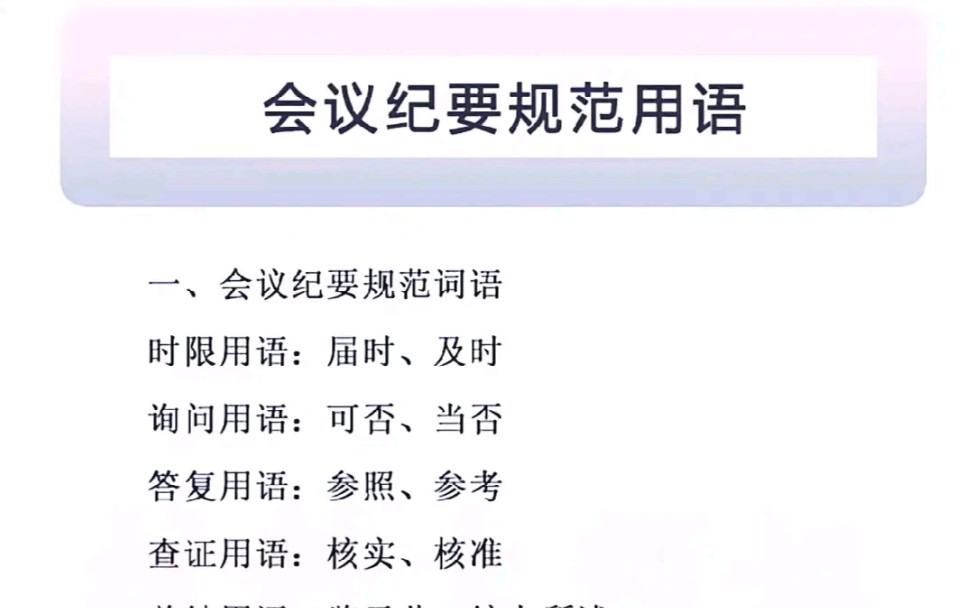 议纪要规范用语#公文写作 #会议纪要 #知识分享 #公务员 #写作技巧