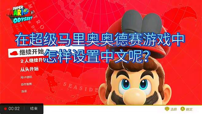 超级马里奥奥德赛怎样设置中文?