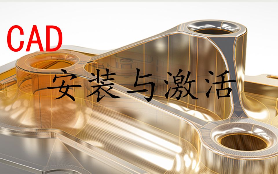 免费下载CAD安装并激活(2020,附文字解释)