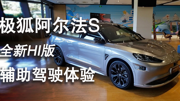 极狐阿尔法S全新HI版辅助驾驶体验