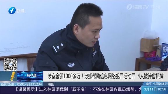 涉案金额1000多万!涉嫌帮助信息网络犯罪活动罪,4人被跨省抓捕