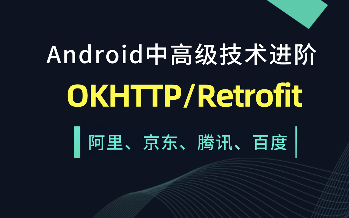 Android程序员中高级进阶学习/OKHTTP/RXJAVA