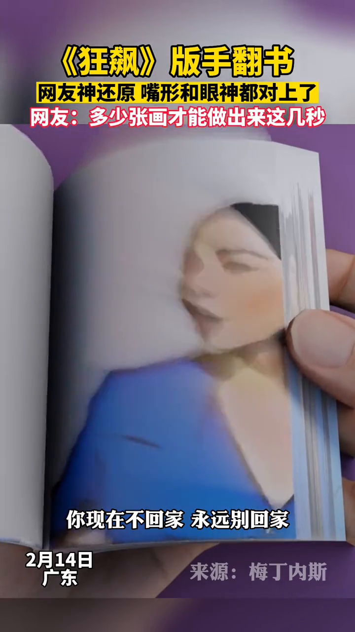 《狂飙》版手翻书,嘴形和眼神都对上了,网友:多少张画才能做出