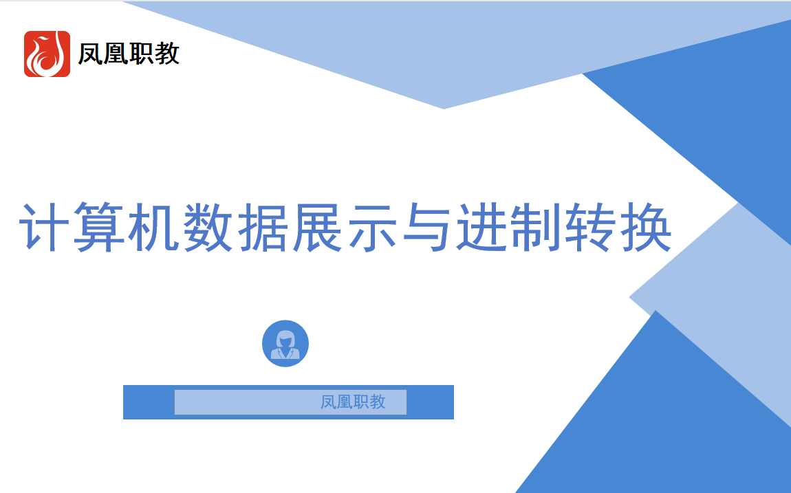 【计算机一级】3 计算机中数据表示与进制转换(上)