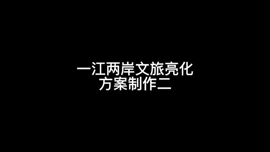 文旅亮化方案制作
