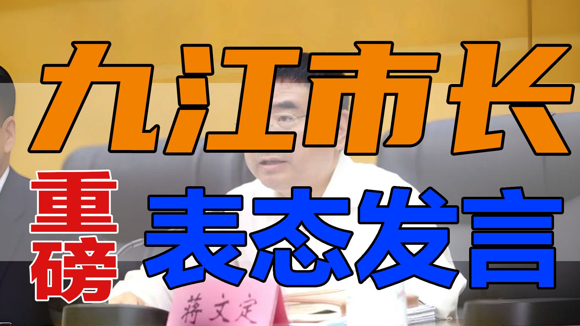 市长当选表态发言|申论范文|国考申论|省考申论|省考联考|省考面试|申论...