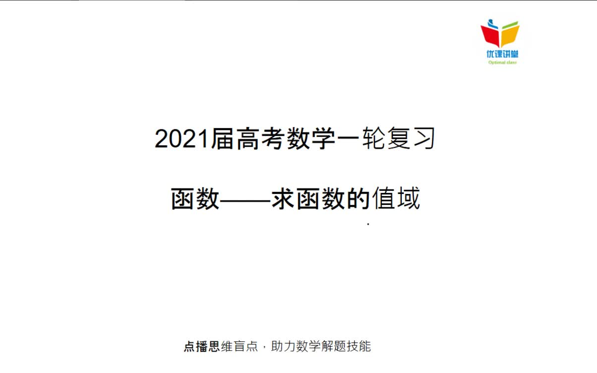 2021届高考数学一轮复习 第一讲 函数--求函数的值域