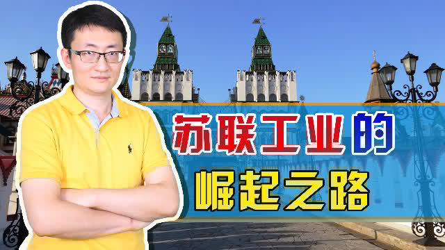 贫穷落后的苏联,为何能迅速变成工业强国?美国帮了大忙!