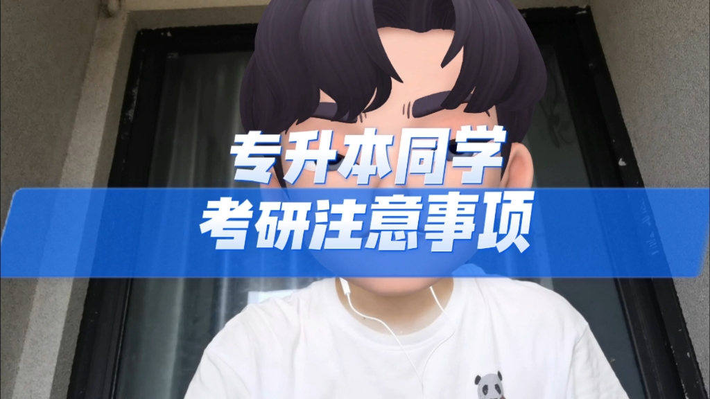 专升本同学考研注意事项!