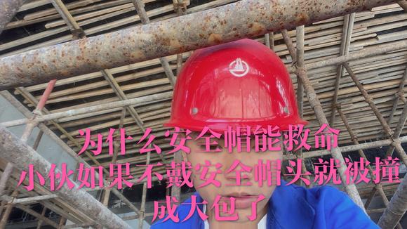 工地小伙带你看工地了解农民工,不戴安全帽生命就有危险?
