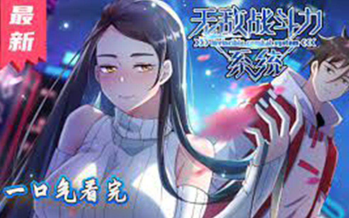 一口气看完《无敌战斗力系统》1·-·26话·逆袭重生,获得系统,开启...