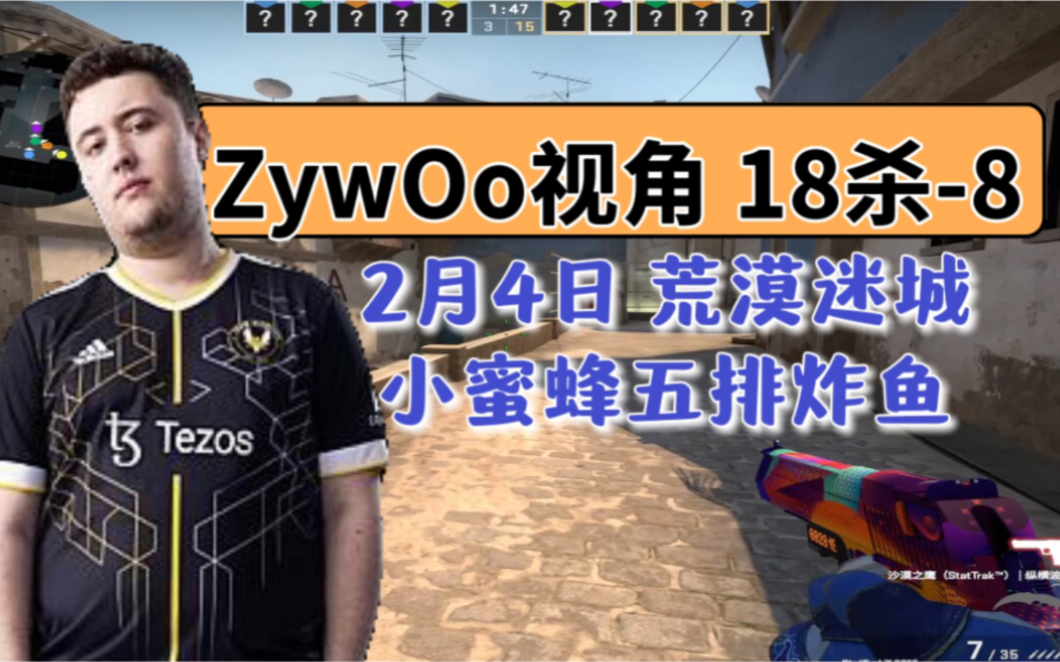CSGO【ZywOo视角】18杀-6小蜜蜂五排天梯炸鱼荒漠迷城mirage@...