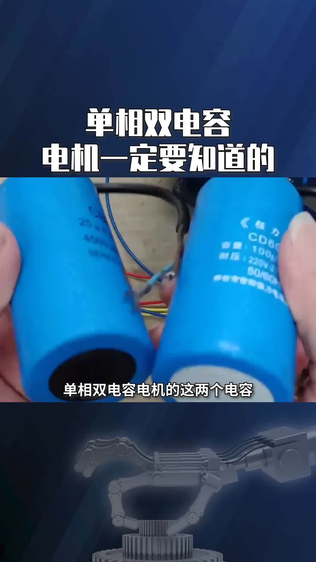 单相双电容电机一定要知道的