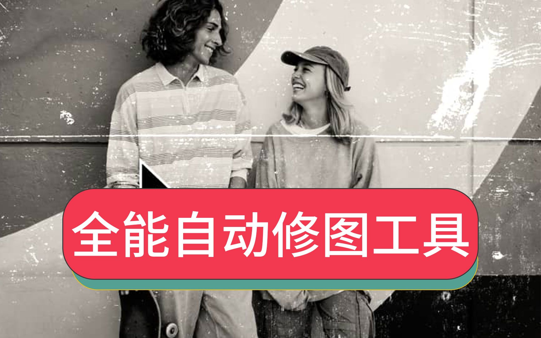 人工智能一键ai不收费的严重破损老照片无损修复旧照翻新软件单机版...