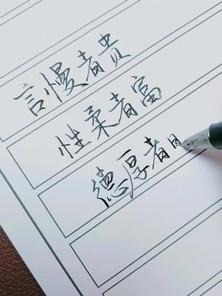 言慢者贵,性柔者富,德厚者旺 手写 汉字之美 硬笔书写 国学 传统文