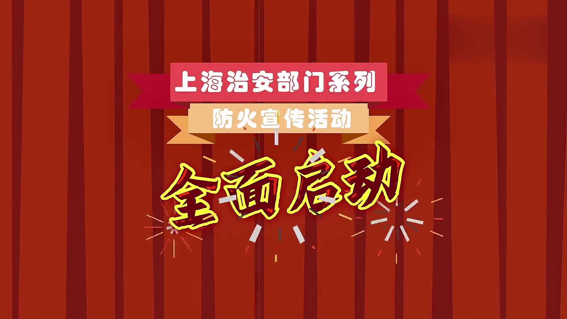 上海治安部门系列"防火宣传活动"全面启动