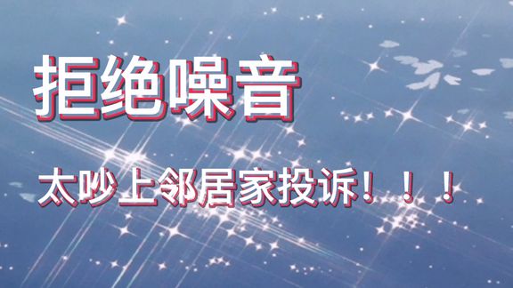 无法忍受邻居的噪音!投诉!火气来了!拒绝噪音