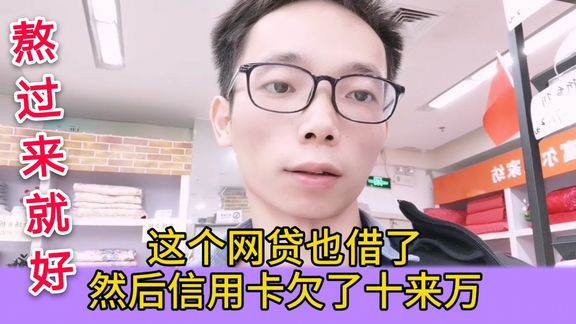 小伙借网贷刷信用卡创业,两年多时间闯荡过来,看看现在怎样了