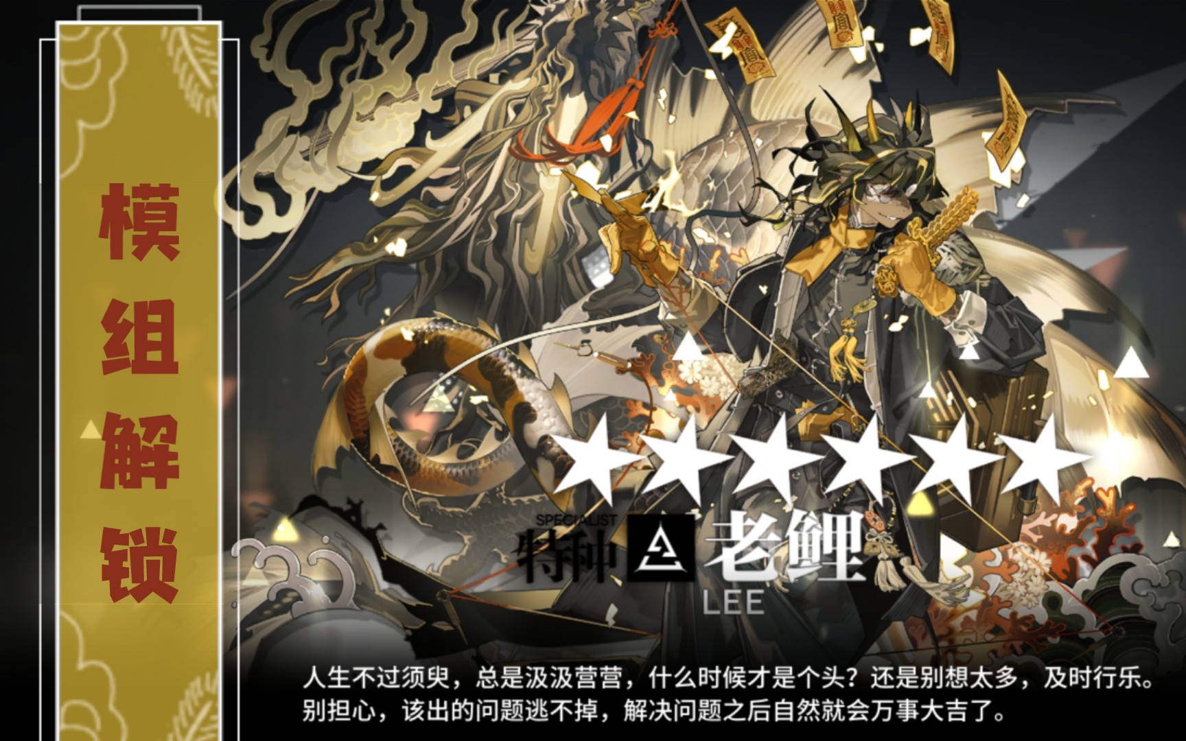 【明日方舟】老鲤 模组解锁流程