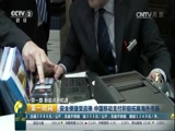 [第一时间]一带一路 新起点新机遇 安全便捷受追捧 中国移动支付积极...