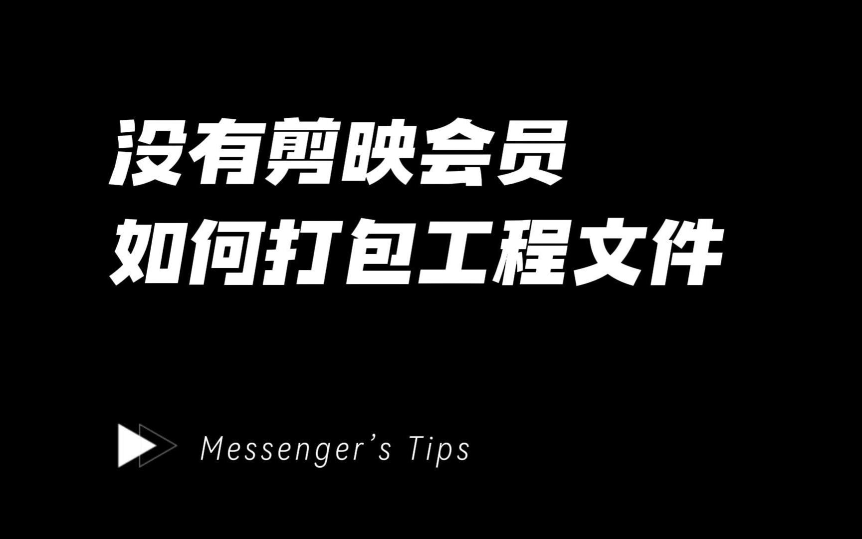 没有会员 如何打包剪映文件给别人 | M tips