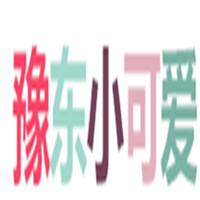 豫东小可爱 