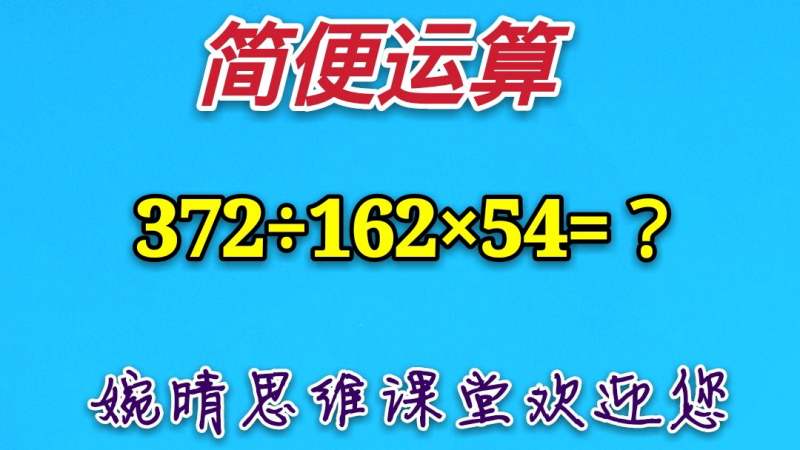 简便运算:掌握这个方法和技巧,什么类型的运算都不怕