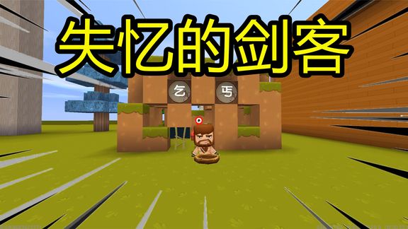 迷你世界 乞丐是失忆的剑客 找回记忆后找欺负我的人报仇