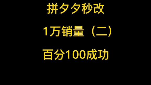 拼多多秒改1万销量(二),实战操作#拼多多直播 #拼多多运营
