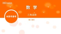 2021直击高考 高中课程 第290集 数学 第五章 三角函数 第四节:解三角形