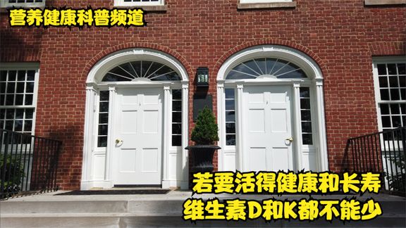 若要活得健康和长寿,维生素D和K都不能少 - 营养&健康科普频道