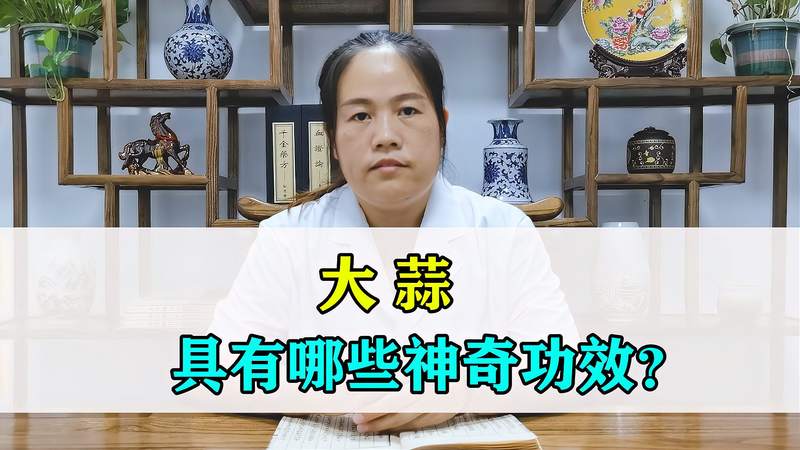 日常生活中的大蒜,有哪些神奇功效?听听中医怎么说的