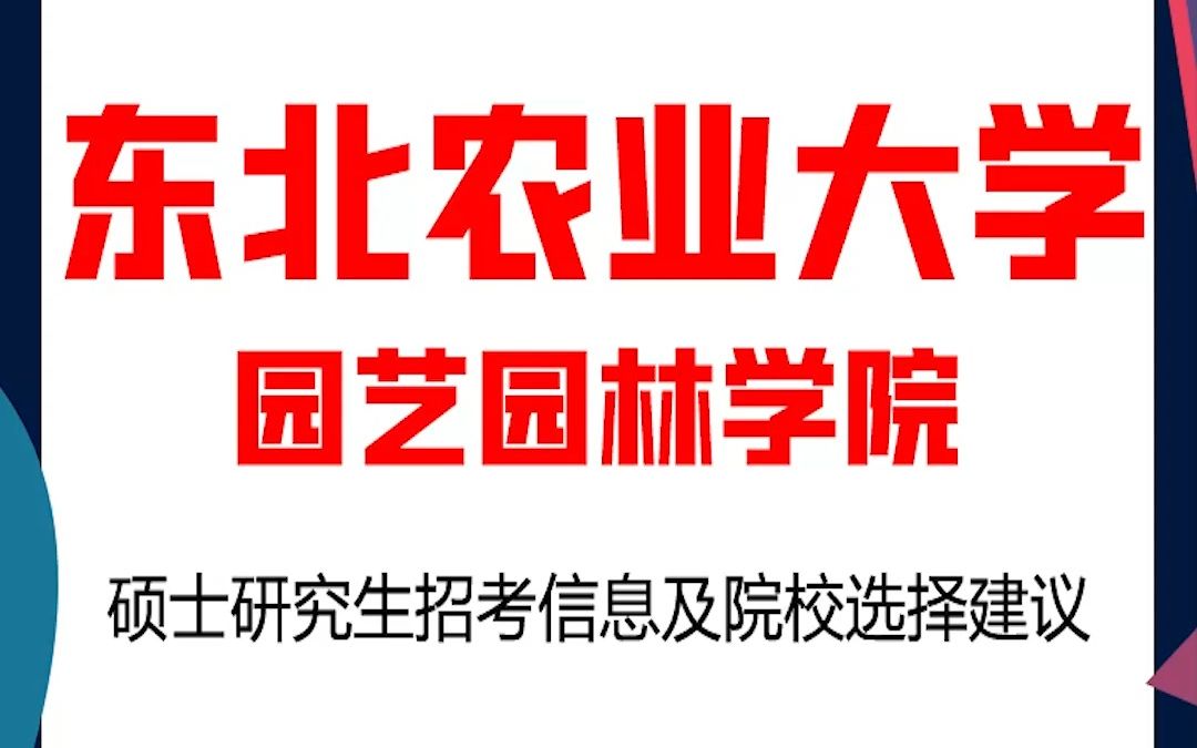 哈尔滨东北农业大学考研园艺园林学院考研解析,农业大学考研园艺...