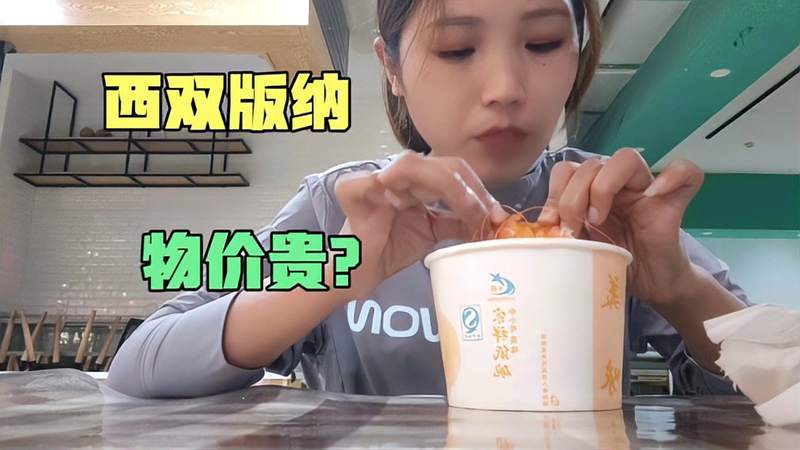 网友说西双版纳物价比内地贵几倍?妹子领你们看看真实的物价