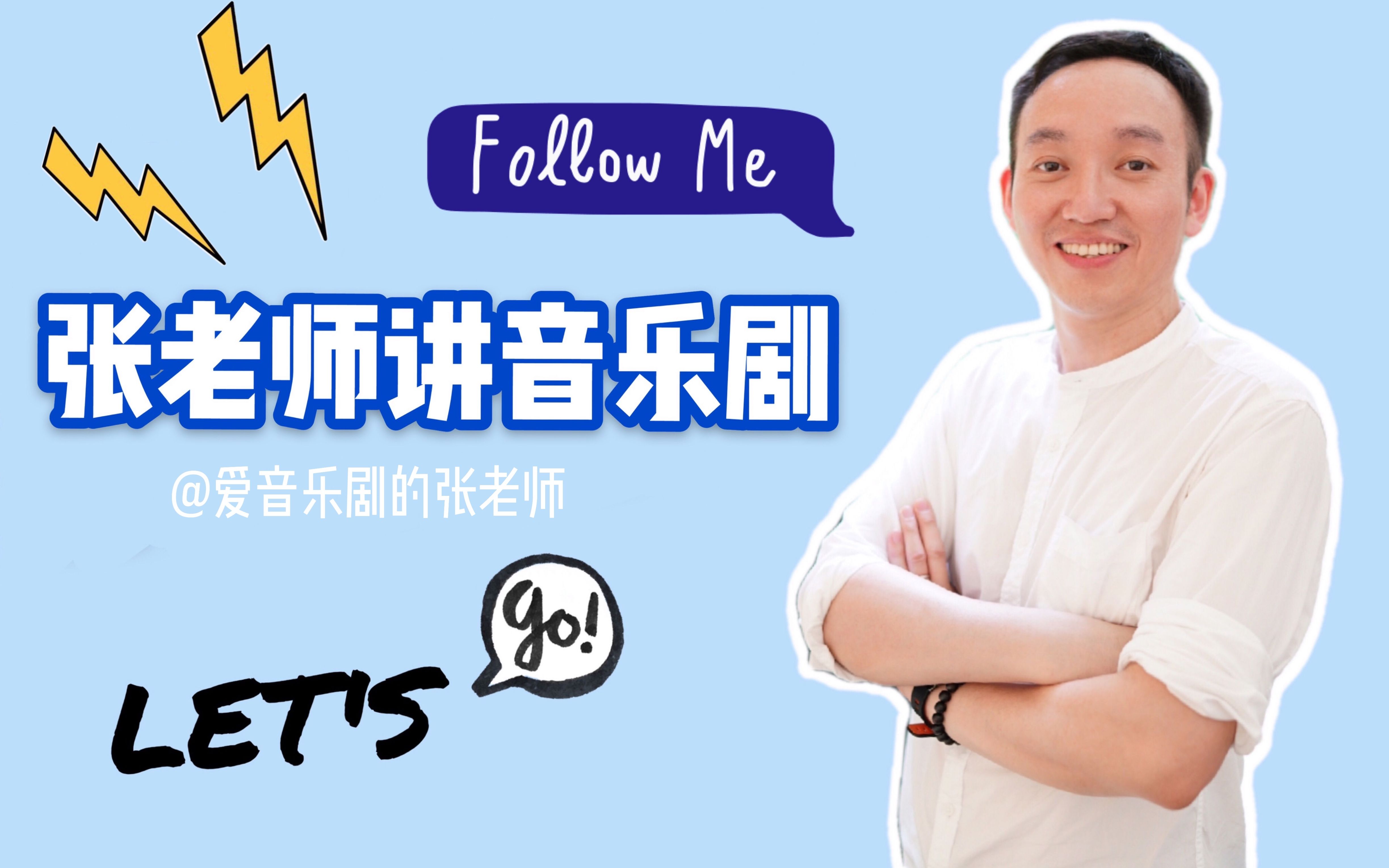 张老师讲音乐剧第五讲:《NIGHT AND DAY》