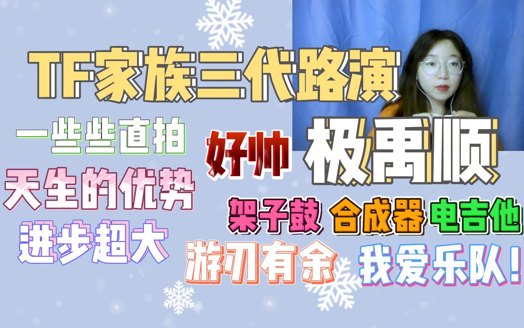 【TF家族reaction】芜湖~拖了好久没看的路演终于看完啦|越来越羡慕...