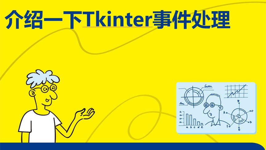 《趣玩Python自动化办公真简单》12.1.2 为按钮添加事件处理能力