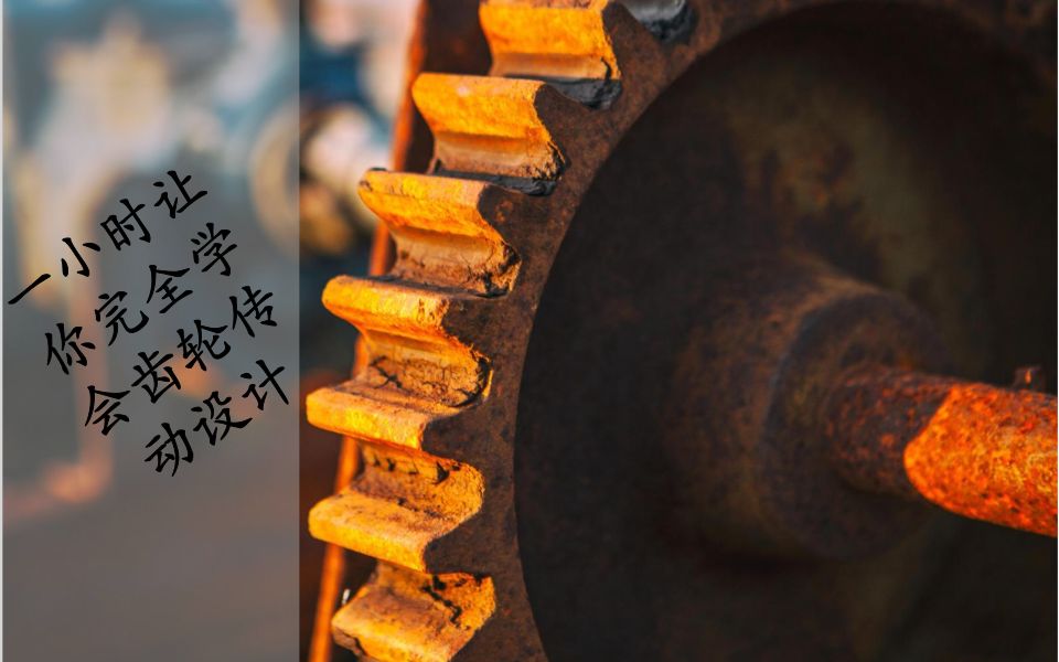 非标设计—只需一小时轻轻松松掌握齿轮传动设计