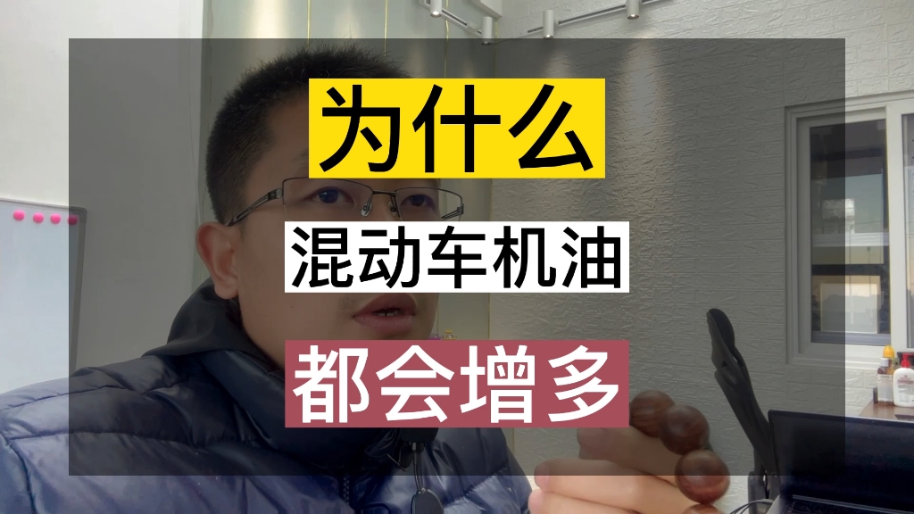 为什么混动车机油都会增多!