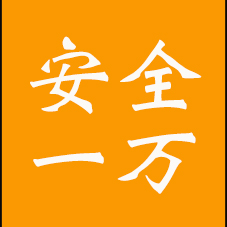 安全一万 