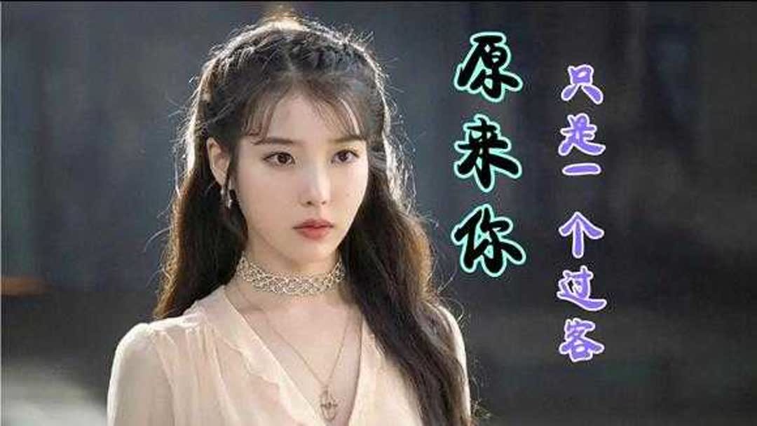 一首《原来你只是一个过客》从我的世界路过,却让我从此无法自拔