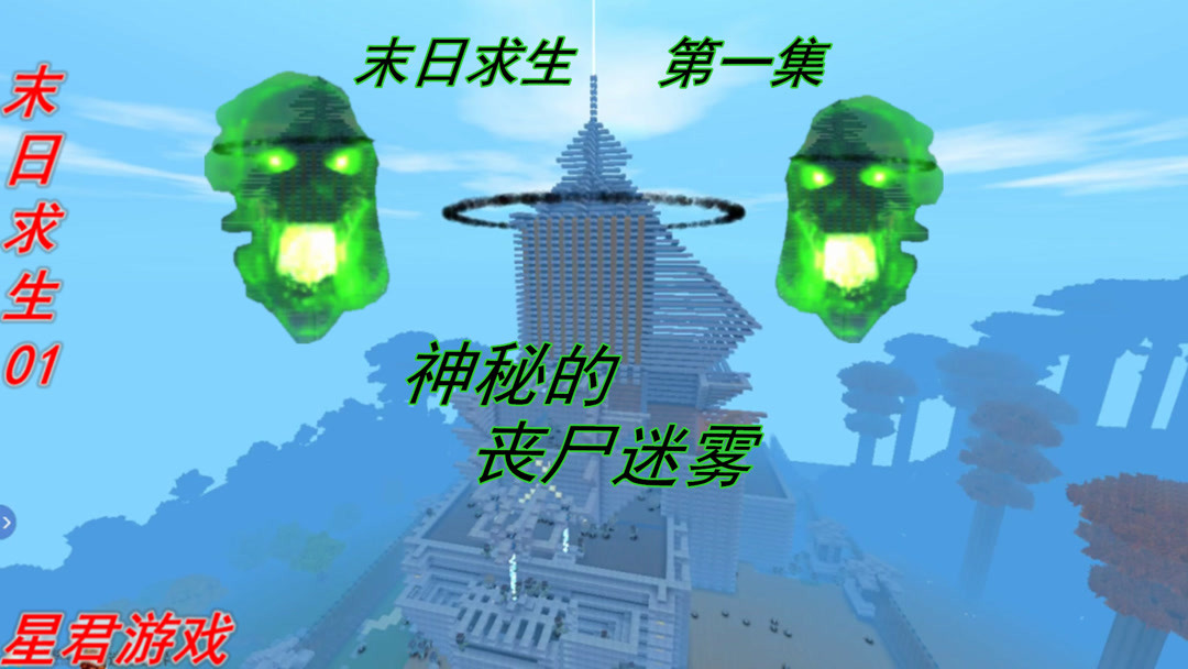 迷你世界末日生存 第一集 神秘的丧尸迷雾