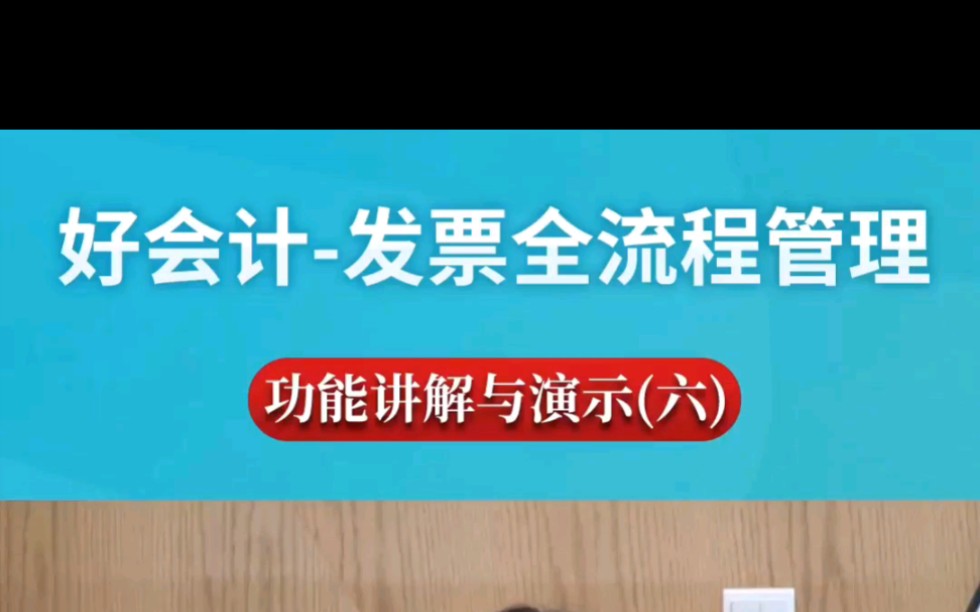 好会计发票全流程管理 第六期【档案管理】本期视频为大家介绍下...