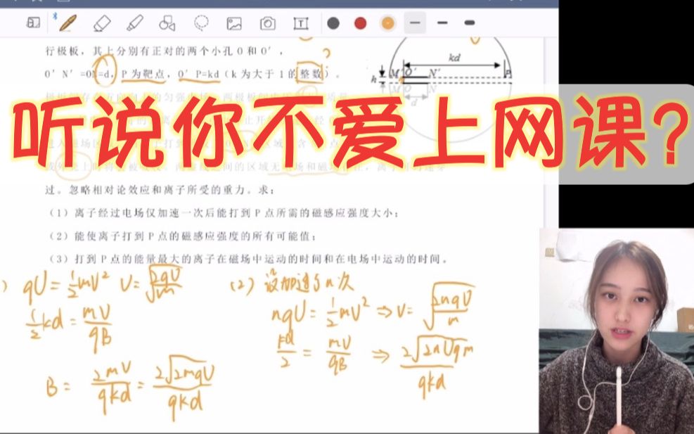 你们最讨厌的高考物理磁场大题 回旋加速器的大题怎么做?2.19直播录屏