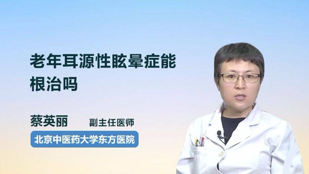 老年耳源性眩晕症能根治吗
