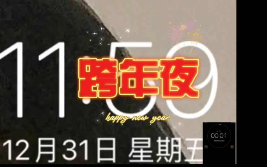 倒计时1分钟跨年